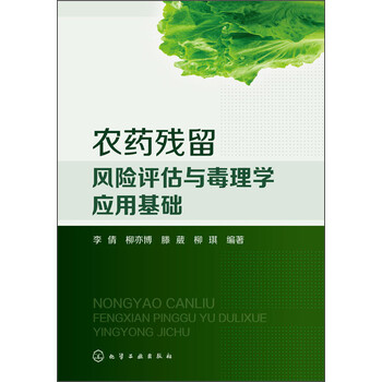 农药残留风险评估与毒理学应用基础