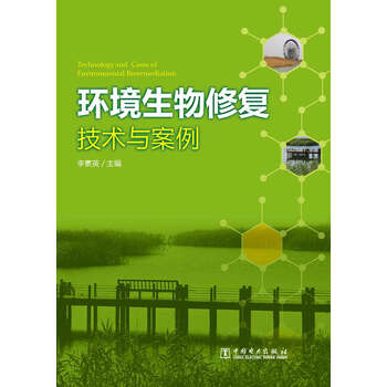 环境生物修复技术与案例