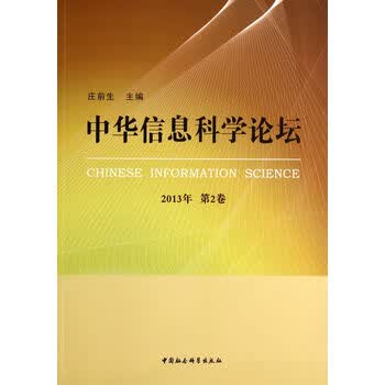 中华信息科学论坛（2013年 第2卷）