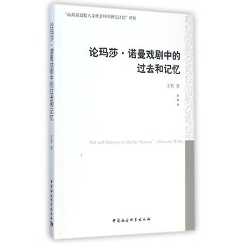 论玛莎·诺曼戏剧中的过去和记忆