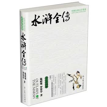 中国古典文学名著：水浒全传（双色绘图版）