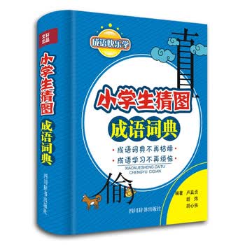 小学生猜图成语词典（首创猜图填成语模式，图文对照，寓学于乐；文中穿插了成语接龙、成语集锦等栏目）