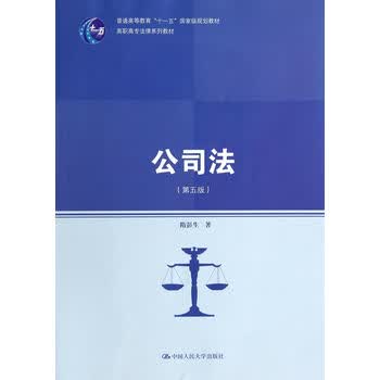 公司法(第5版高职高专法律系列教材)