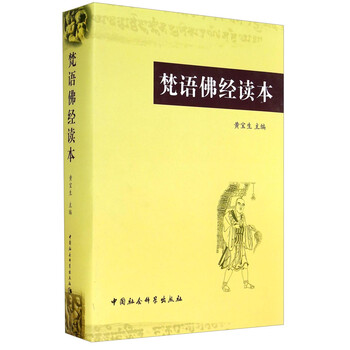 梵语佛经读本