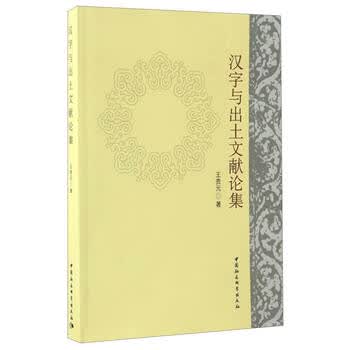 汉字与出土文献论集