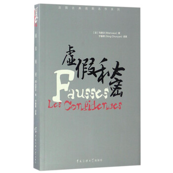 虚假秘密/法国古典戏剧名作系列