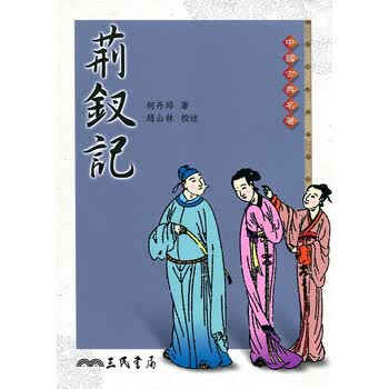 荆钗记 港台原版 柯丹邱 赵山林 台湾三民出版 中国古典名著