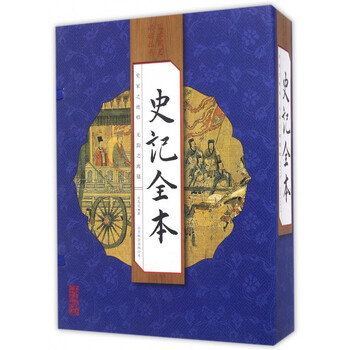 史记全本(共4册)(精)/国学国艺必读丛书
