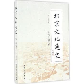 北京文化通史元代~明代卷