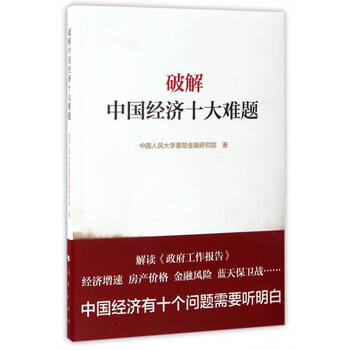 破解中国经济十大难题