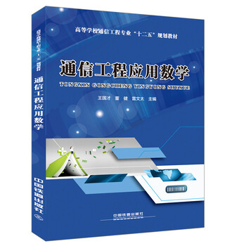 通信工程应用数学