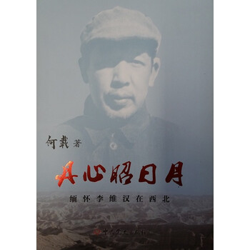 丹心照日月---缅怀李维汉在西北