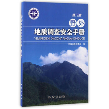 野外地质调查安全手册（修订版）9787116042162