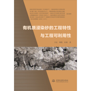有机质浸染砂的工程特性与工程可利用性