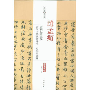 赵孟頫书禊帖源流卷-书朱子感兴诗并序-趵突泉诗?