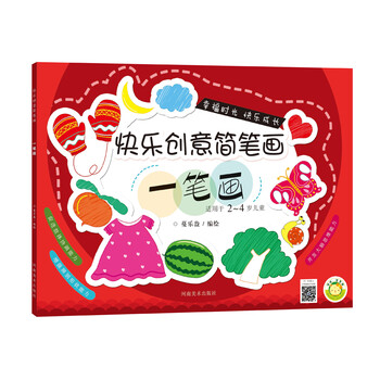 快乐创意简笔画·一笔画