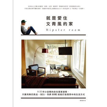 就是爱住文清风的家 港台原版 艺术设计 室内设计 空间设计 郑素静 台湾麦浩思