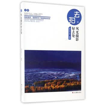 风光摄影好去处9787551416863