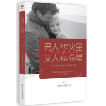男人来自火星，女人来自金星（升级版） 