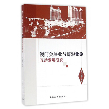 澳门会展业与博彩业的互动发展研究