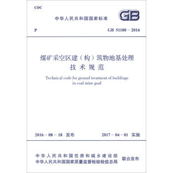 中华人民共和国国家标准（GB 51180-2016）：煤矿采空区建（构）筑物地基处理技术规范