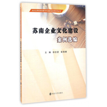 苏南企业文化建设案例选编
