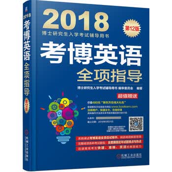 考博英语全项指导:20189787111565130机械工业