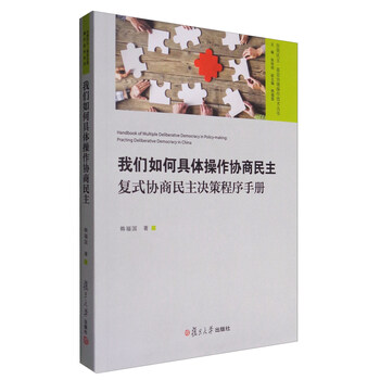 协商民主·基层治理操作技术丛书：我们如何具体操作协商民主 复式协商民主决策程序手册