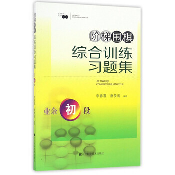 阶梯围棋综合训练习题集(业余初段)