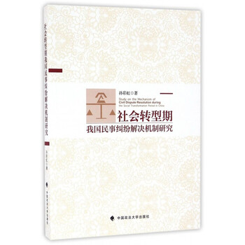 社会转型期我国民事纠纷解决机制研究
