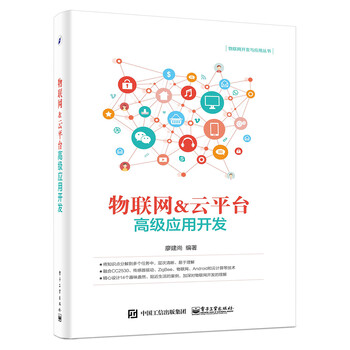 物联网＆云平台高级应用开发