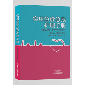 正版 实用急诊急救护理手册 9787534983719