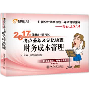 东奥会计在线 轻松过关3 2017年注册会计师考试教材辅导 考点荟萃及记忆锦囊：财务成本管理