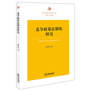竞争政策法制化研究