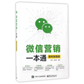 微信营销一本通(案例加强版)