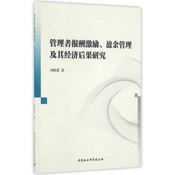 管理者报酬激励盈余管理及其经济后果研究