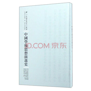 中国学术思想演进史9787215100787河南人民王伯祥，周振甫著