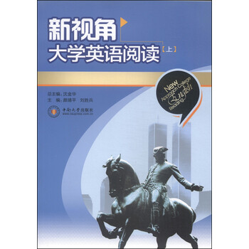新视角大学英语阅读（上）