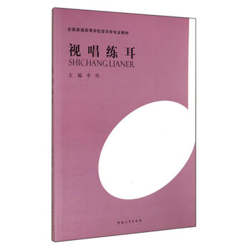 视唱练耳/全国普通高等学校音乐学专业教材