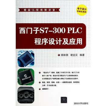 西门子S7-300PLC程序设计及应用(附光盘)/电子设计自动化系列/精益工程视频讲