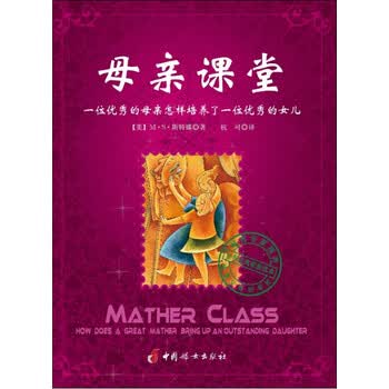 母亲课堂：一位优秀的母亲怎样培养了一位优秀的女儿