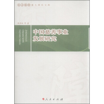 社会保障重大项目文库：中国慈善事业发展研究