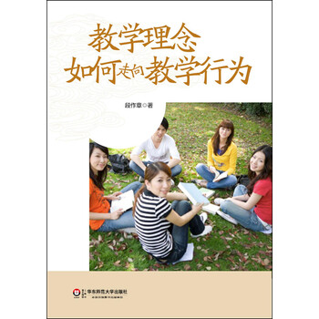 教学理念如何走向教学行为