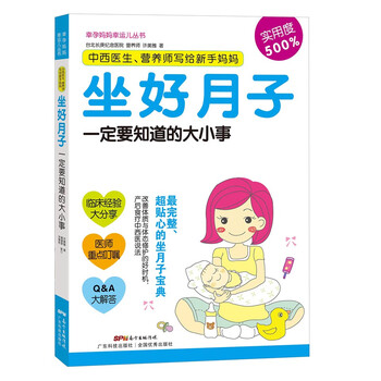 {正版新书}中西医生、营养师写给新手妈妈：坐好月子一定要知道的大小事9787535959928