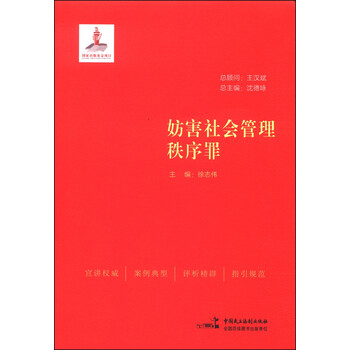妨害社会管理秩序罪