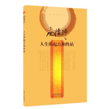 南怀瑾：人生的起点和终站（精装版）