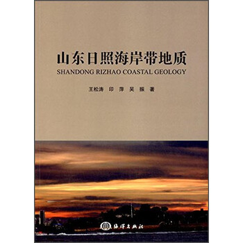 山东日照海岸带地质