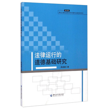 法律运行的道德基础研究（2014年）