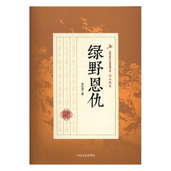 绿野恩仇 小说 书籍