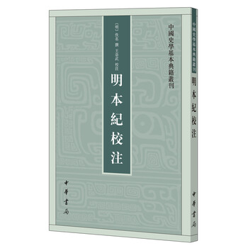 中国史学基本典籍丛刊：明本纪校注